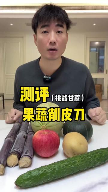 用家用普通削皮刀削甘蔗,能好使吗削出来甘蔗...