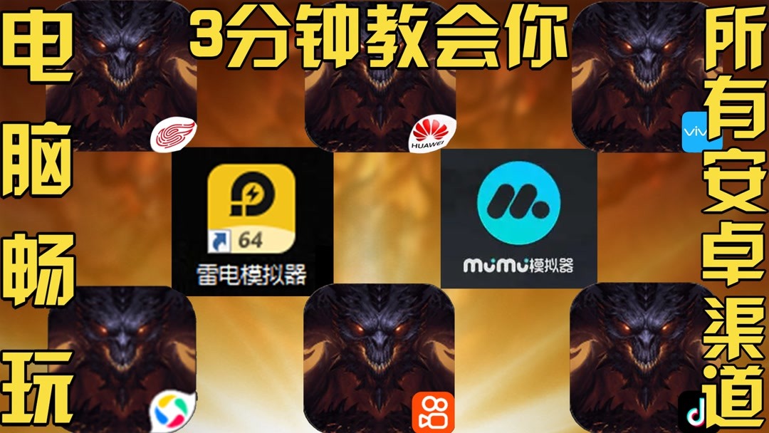 暗黑破坏神不朽:3分钟教你电脑玩转不朽 是该解放你的手机了