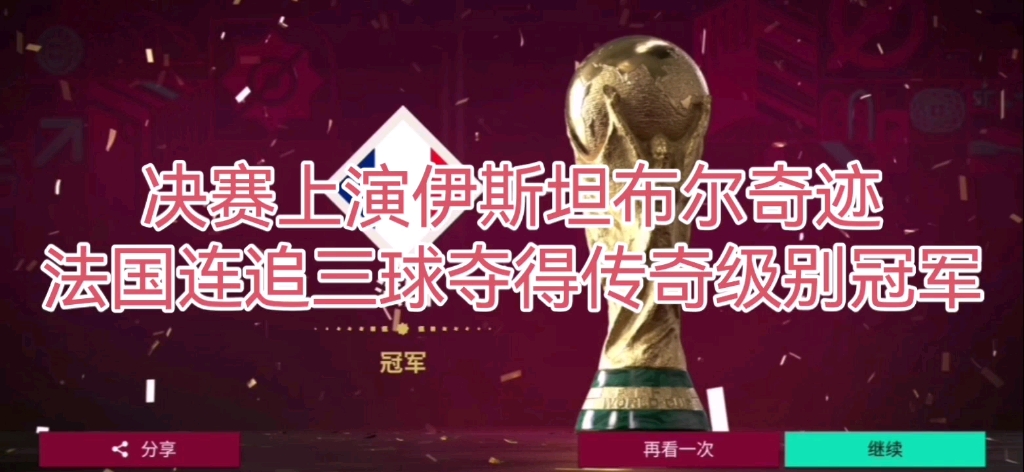 法国队决赛上演伊斯坦布尔奇迹,勇夺卡塔尔世界杯冠军