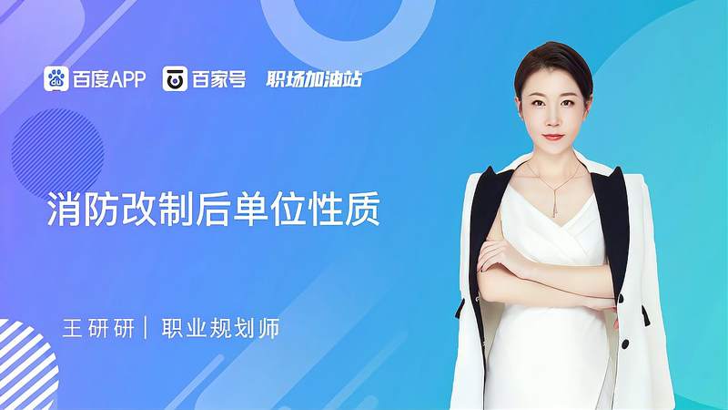 消防改制后单位性质