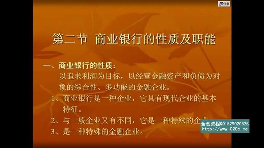 吉林大学商业银行及业务管理 64讲视频教程