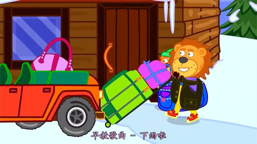 小狮子动画益智儿歌《下雨啦》