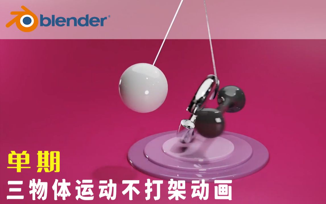 【Blender宝藏教程-动画】三物体运动不打架