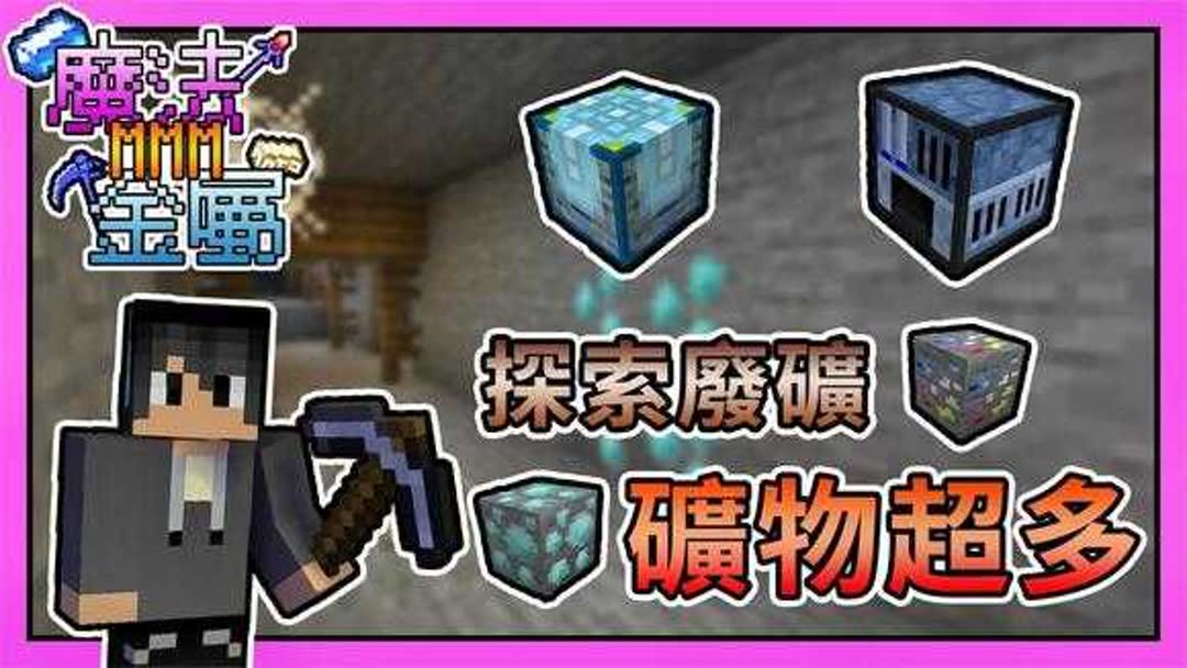 熊猫团团【我的世界】魔法金属多人模块生存 #03 有巨量矿物废矿