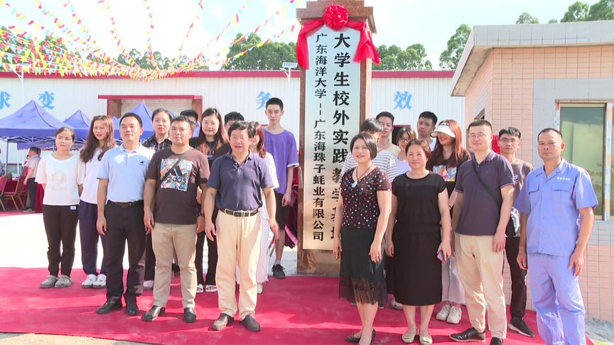 广东海洋大学在阳西建立校外家道实践教学基地