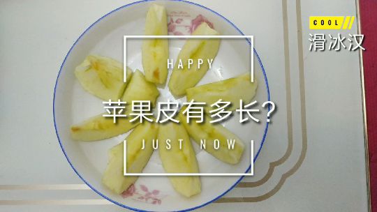 你是怎样削苹果的呢?看我削下来的苹果皮有多长