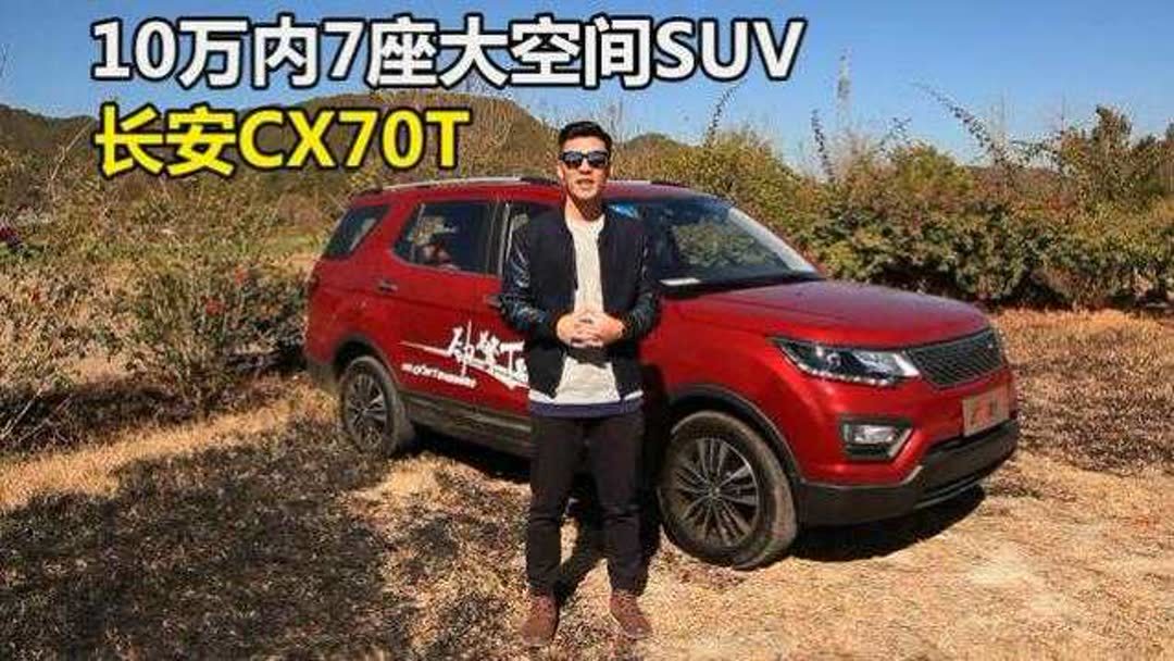 不到10万的7座大空间SUV,试长安CX70T
