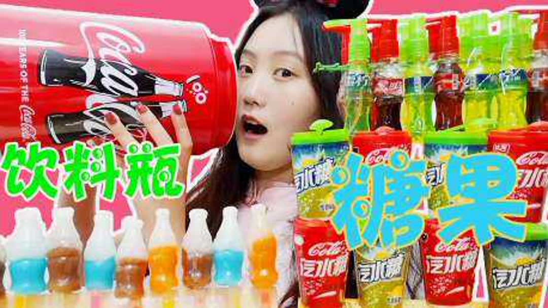 小姐姐测评“饮料瓶糖果”,荧光棒果味清新,汽水糖无味雪柠超赞