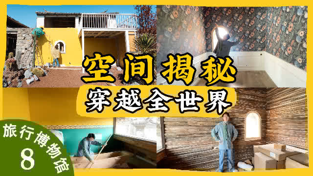 【旅行博物馆Vol.8】1秒穿越全世界!改造工程突飞猛进