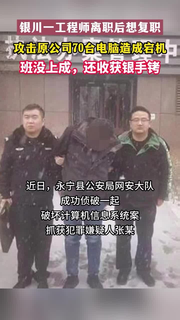 一离职工程师为重返原岗,故意破坏计算机信息系统被抓获!
