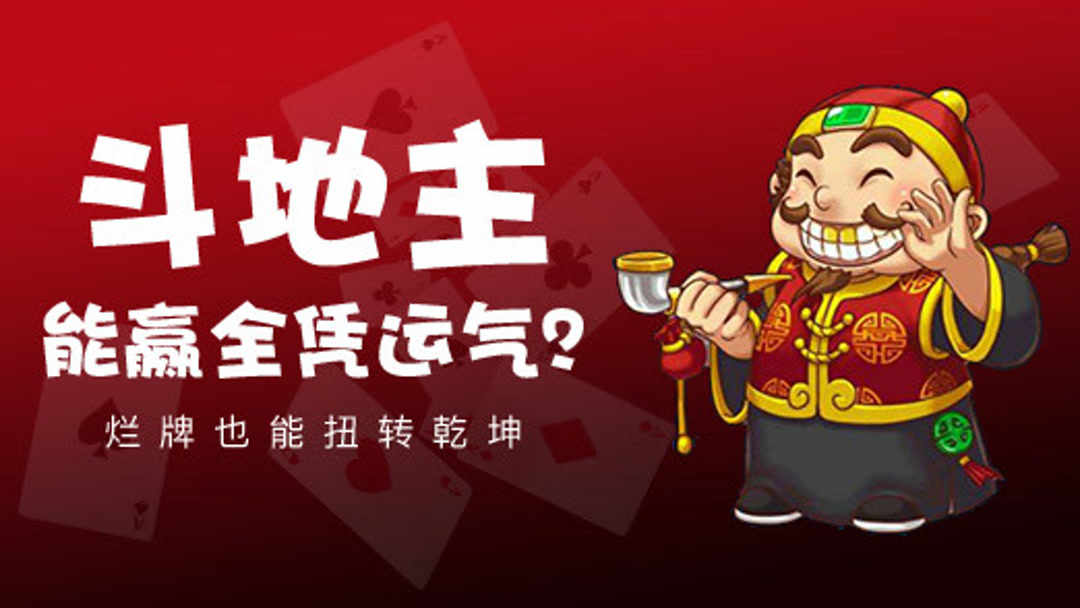 斗地主其他小技巧,多学多赢