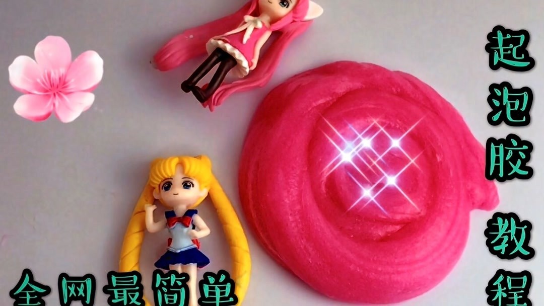最简单的起泡胶教程 只要2种材料 戳起来超解压超好看 不花一分钱