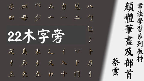 颜体部首-22木字旁-蔡先生教你学书法