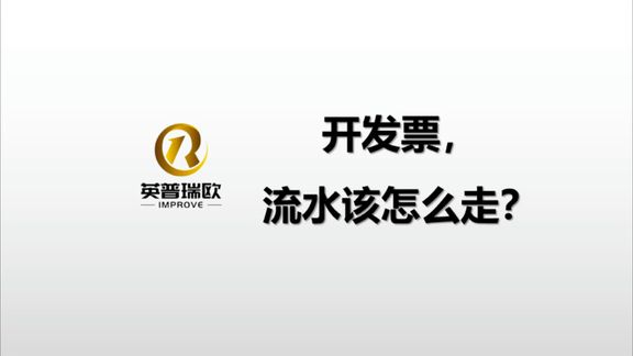 开发票,流水该怎么走?