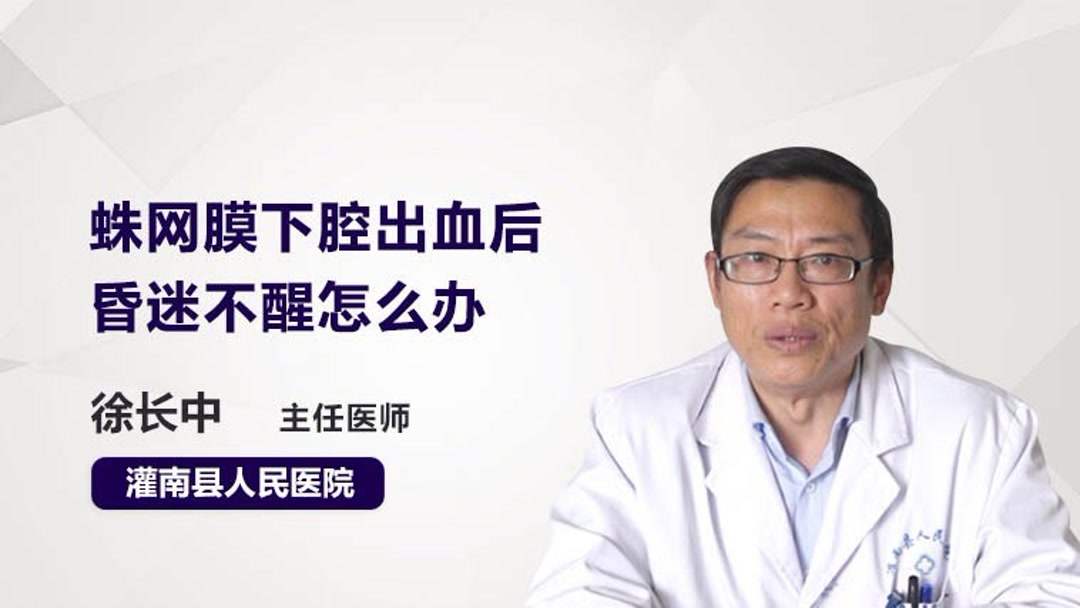 蛛网膜下腔出血后昏迷不醒怎么办