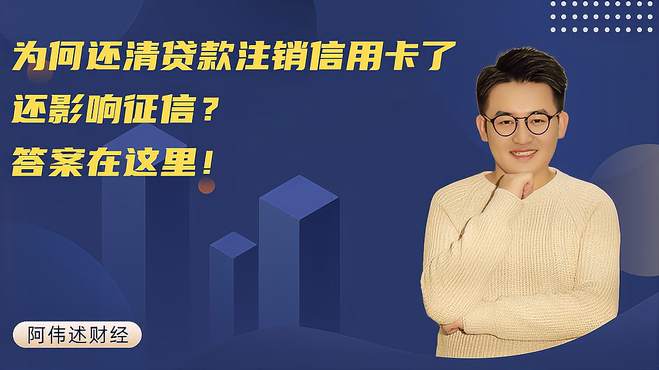 为何还清贷款注销信用卡了还影响征信?答案在这里!
