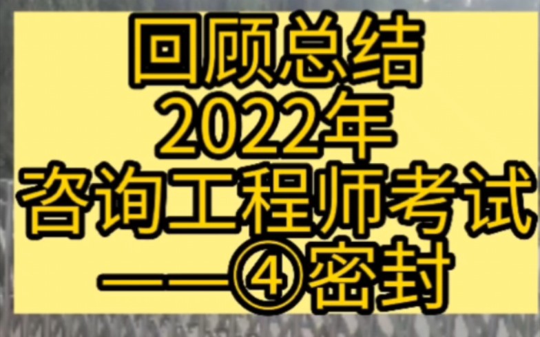 回顾总结2022年咨询工程师考试——④密封