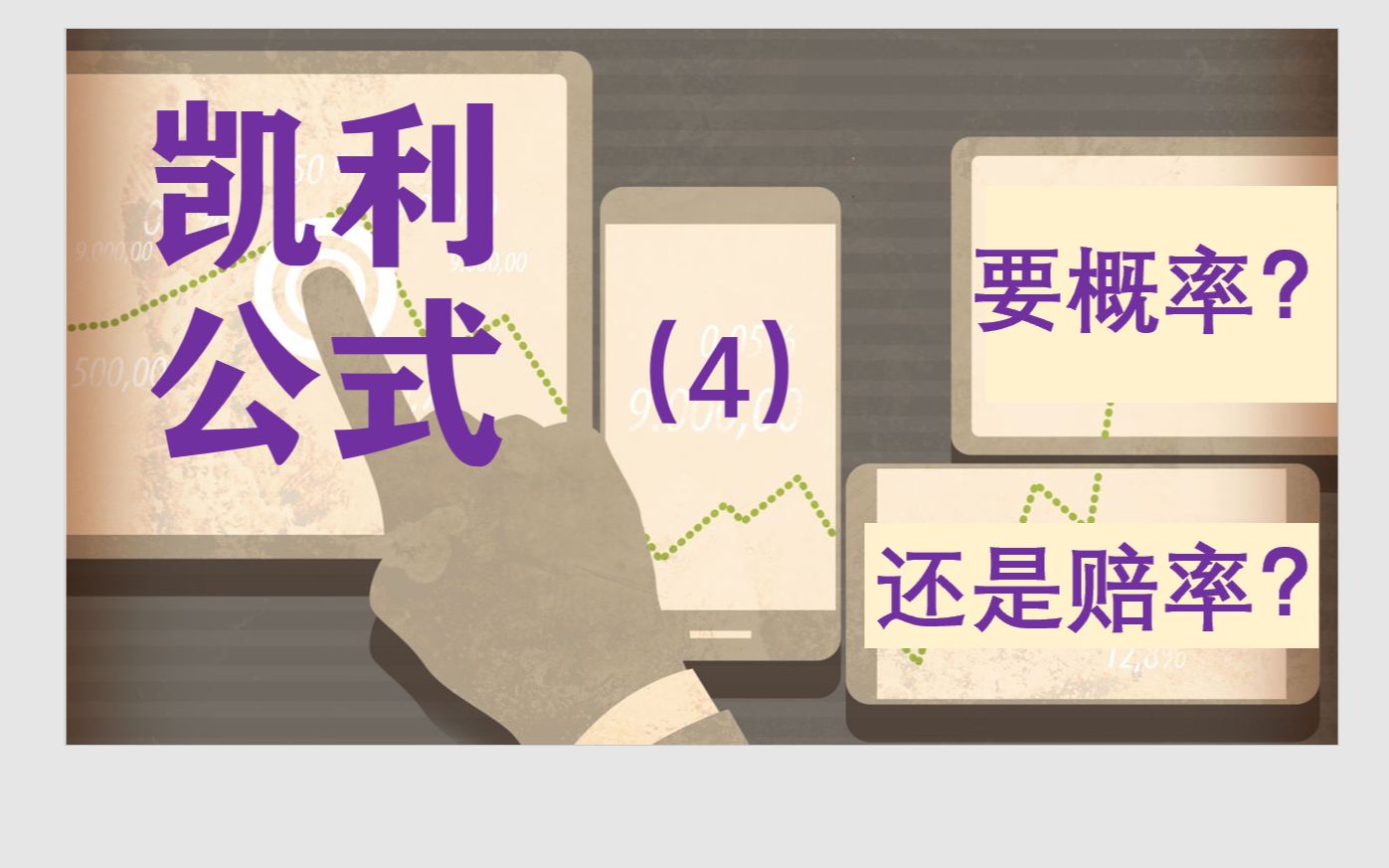 凯利公式(04):要概率?还是赔率? | 为啥要坚持价值投资