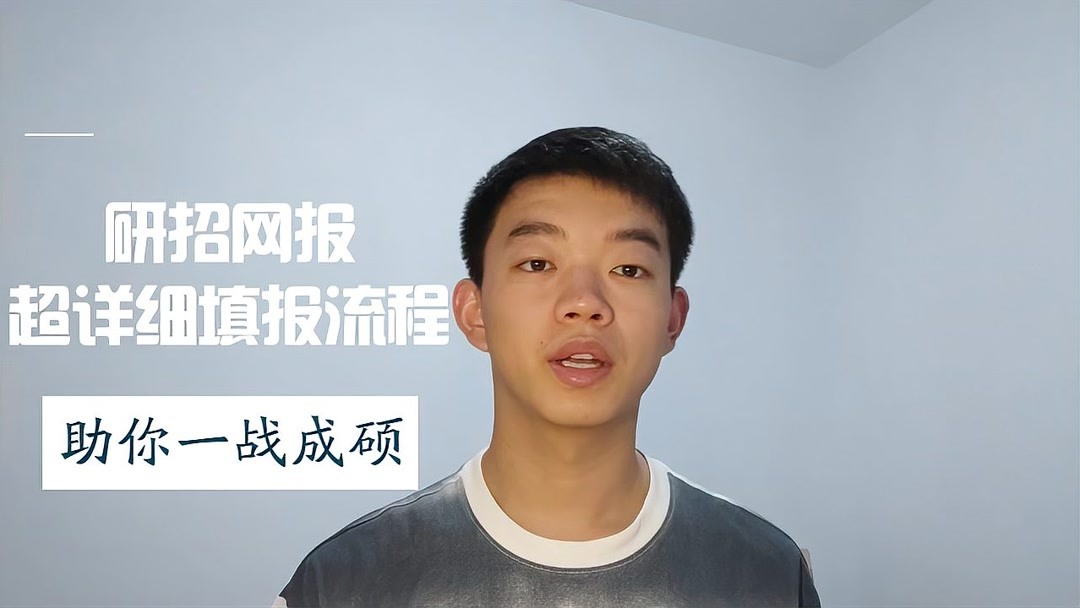 研招网报系统开启!填写个人信息的全套流程和要点,助你一战成硕