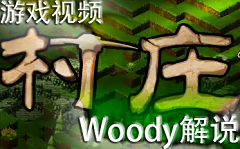 【村庄】模拟经营版minecraft Woody解说