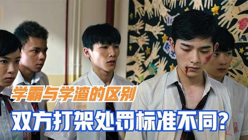 学生校园发生口角打架,差等生被开除处罚,优等生却只是头口警告