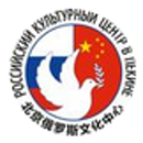 北京俄罗斯文化中心 