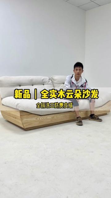 创作灵感新品全实木版本的云朵沙发来了,底框架做加厚白蜡木底座