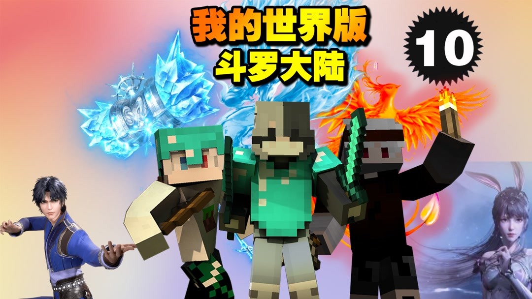 我的世界斗罗大陆服务器10.星斗森林竟遇到十万年