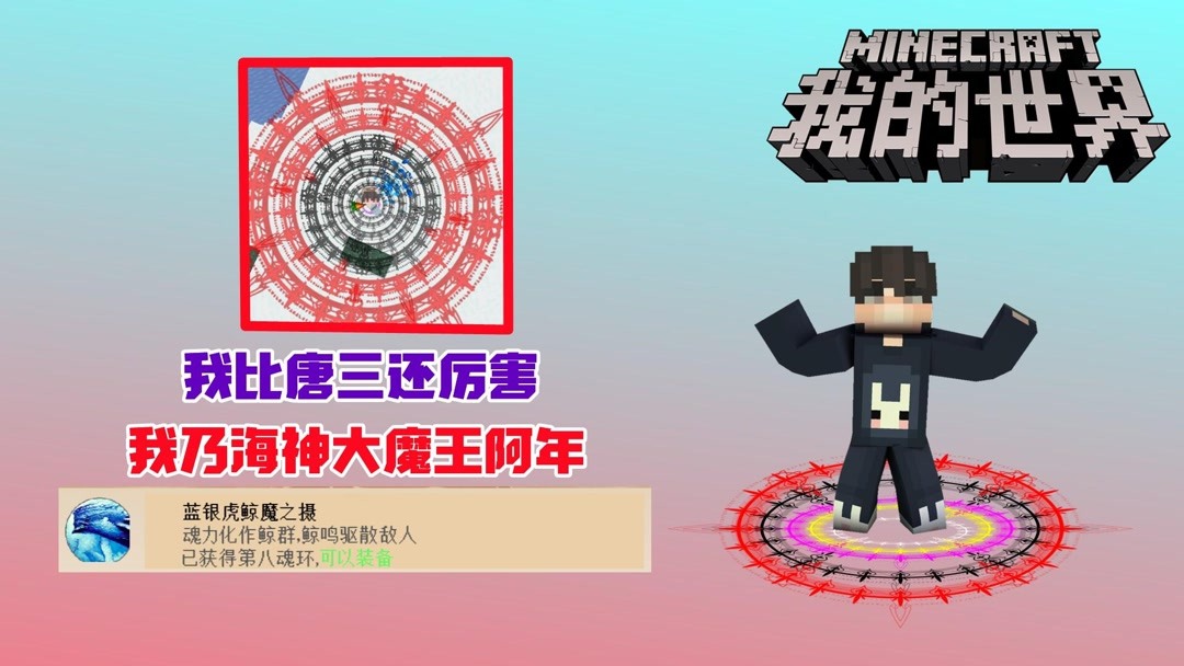 我的世界斗罗大陆37.阿年:我的魂环比唐三还厉害