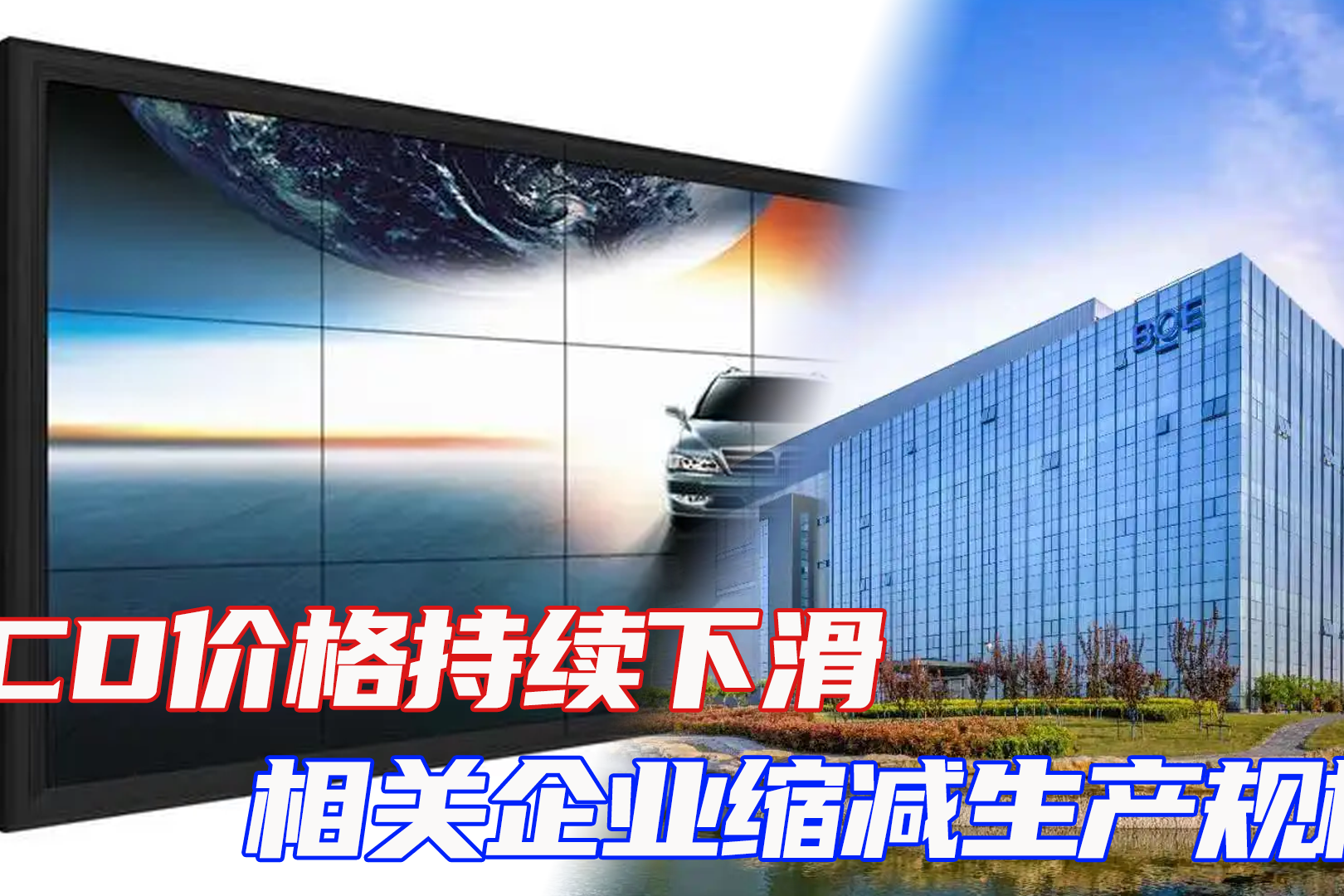 LCD价格持续下滑,相关企业缩减生产规模