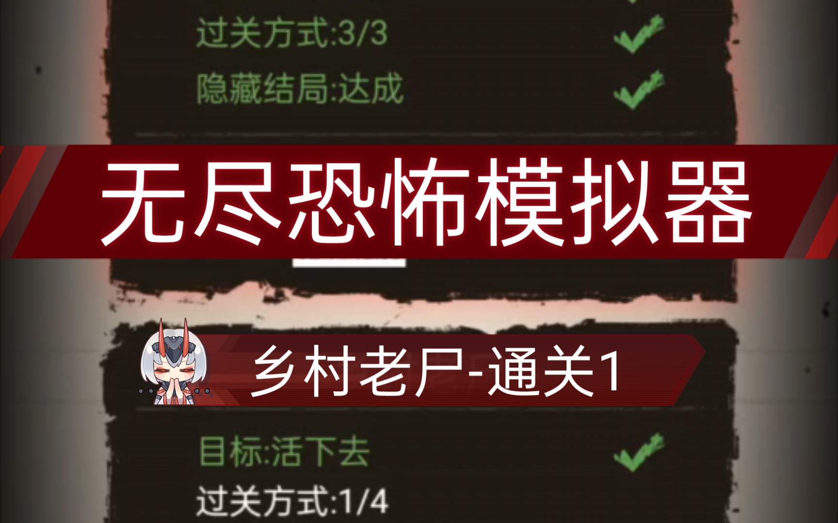 《无尽恐怖模拟器》乡村老尸篇-通关1