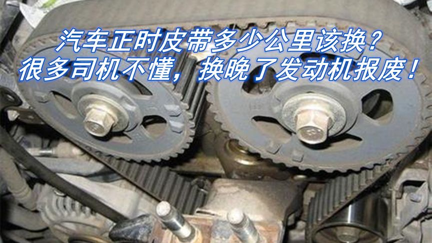 汽车正时皮带多少公里该换?很多司机不懂,换晚了发动机报废!