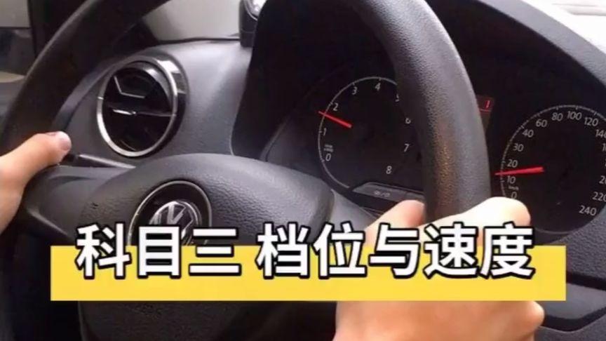 科目二考试,档位与车速讲解