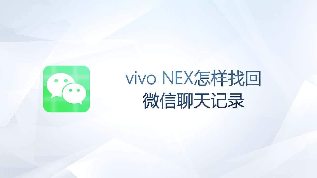 vivo NEX怎样找回微信聊天记录