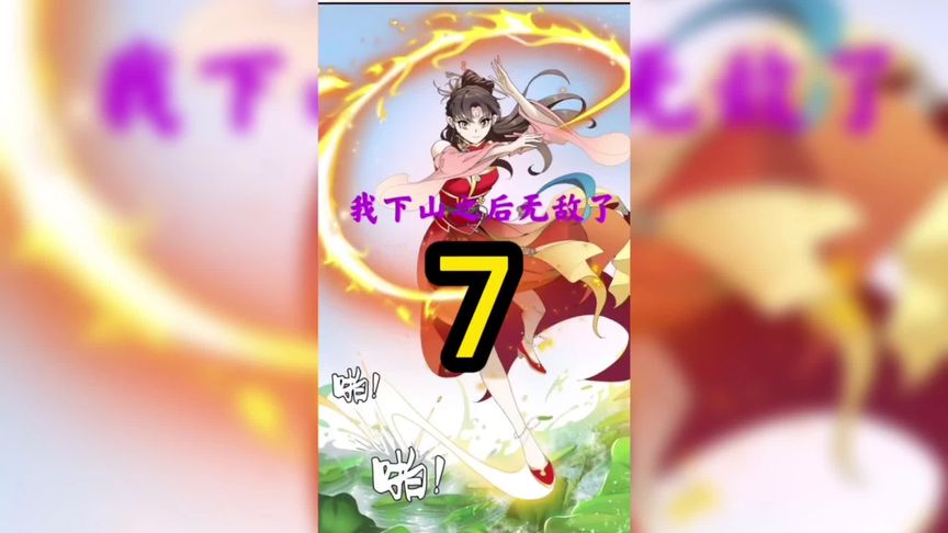 #我下山之后无敌了 #漫画解说