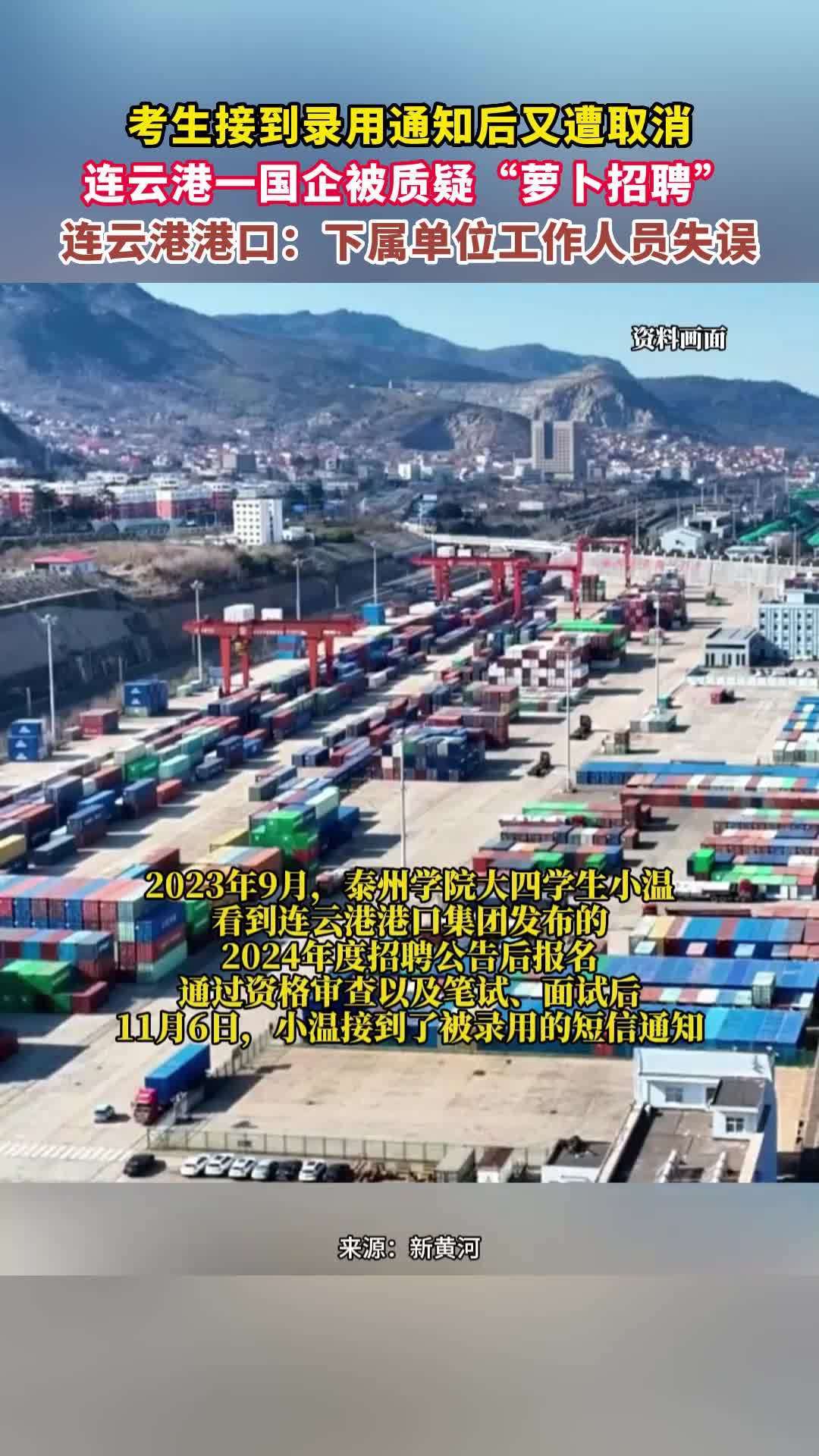 考生接到录用通知后又遭取消,连云港一国企被质疑"萝卜招聘"