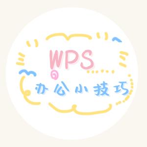 Wps办公小技巧 