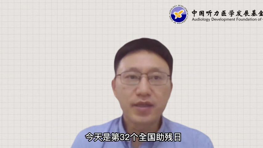 关爱听障群体 聆听精彩未来 第32次全国助残日