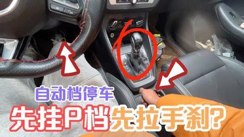 开自档停车先挂P档还是先拉手刹?第一步就做错了手把手教会你