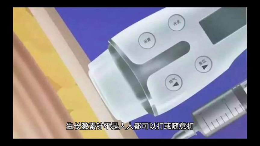 生长激素针不是人人都能打或随意打,要对应病症治疗,不盲目跟风