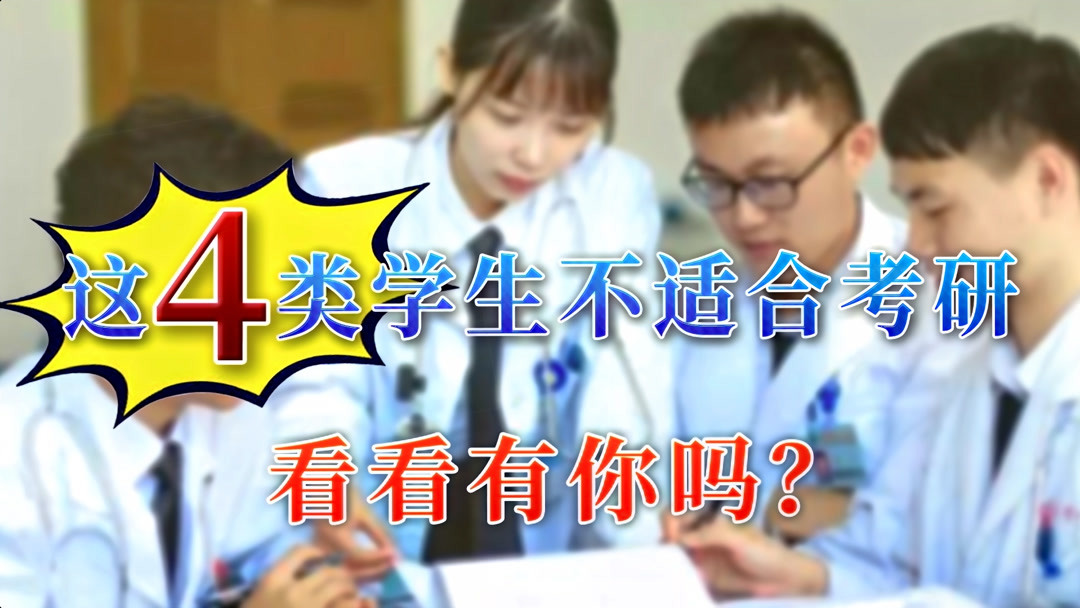 这4类大学生不适合考研,建议直接就业好,来看看有你吗?