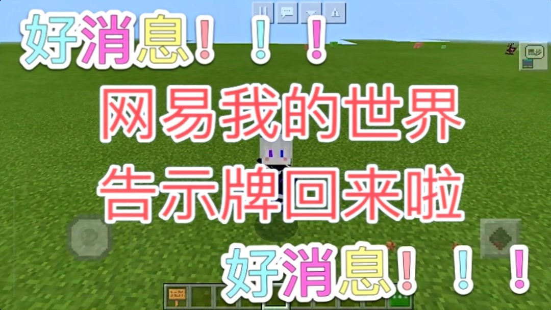 网易我的世界终于把告示牌改回来啦