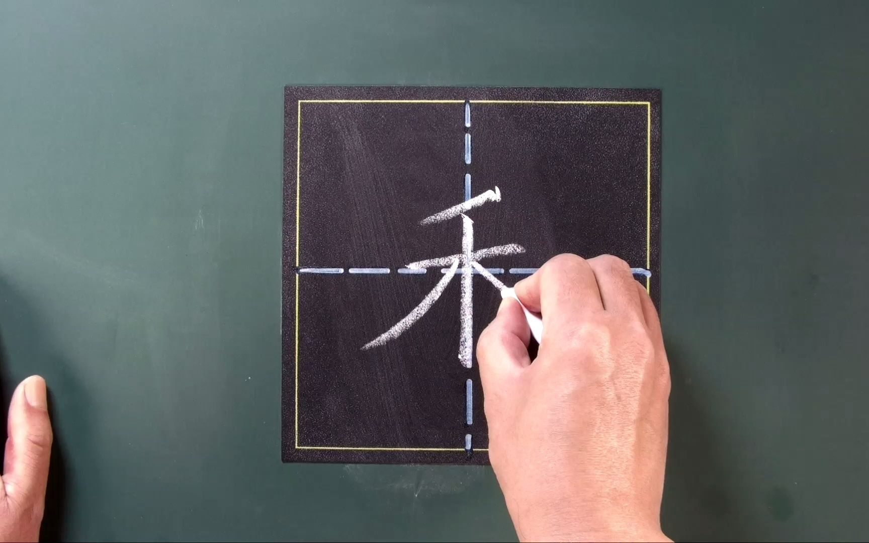 如何写好粉笔字“禾”