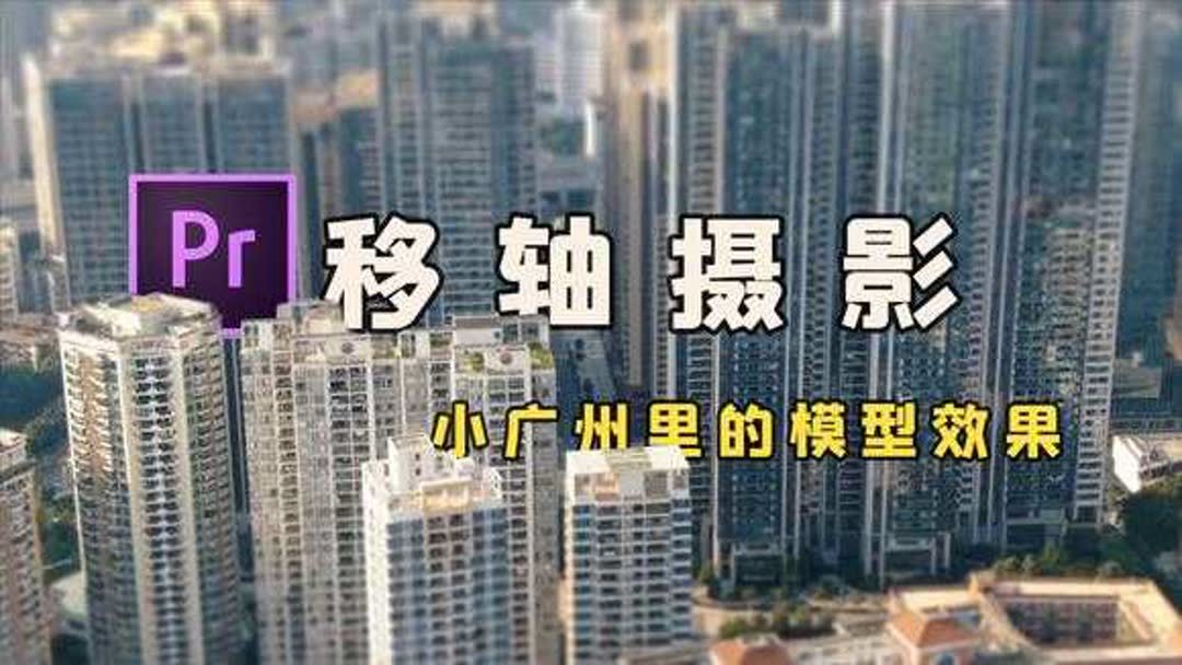 如何用PR制作移轴摄影效果?