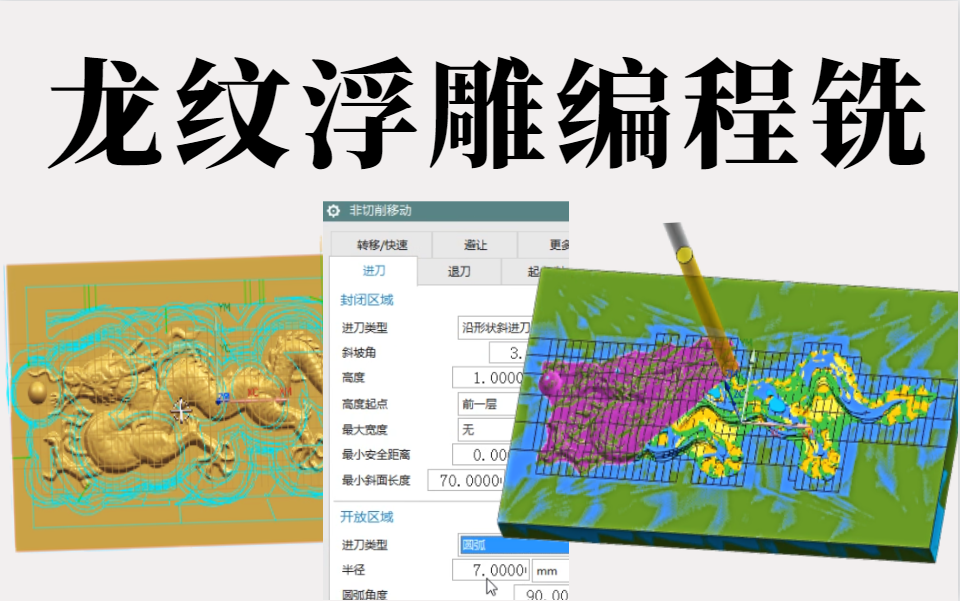 CNC数控编程铣:初学者也能掌握龙纹浮雕编程,斯沃仿真数控铣大大...