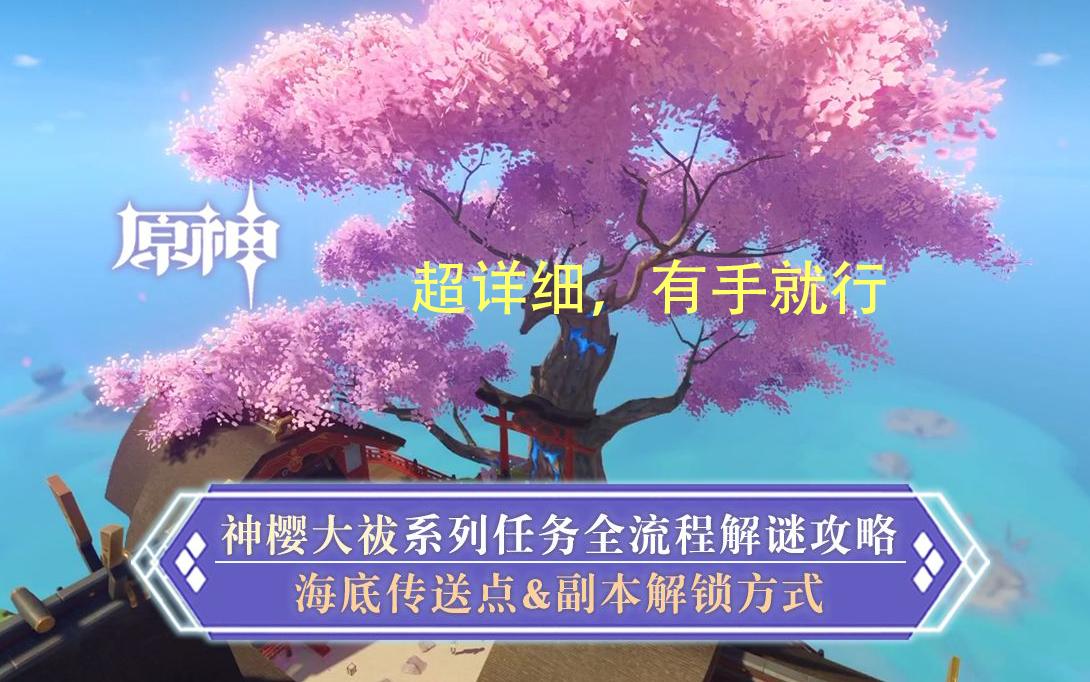 【原神】稻妻城系列世界任务:神樱大祓,全流程p1