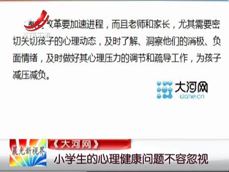 小学生的心理健康问题不容忽视