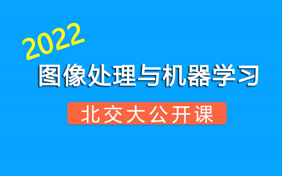 【北交】B站最全的OpenCV教程,图像处理与机器学习快速入门,全面解析