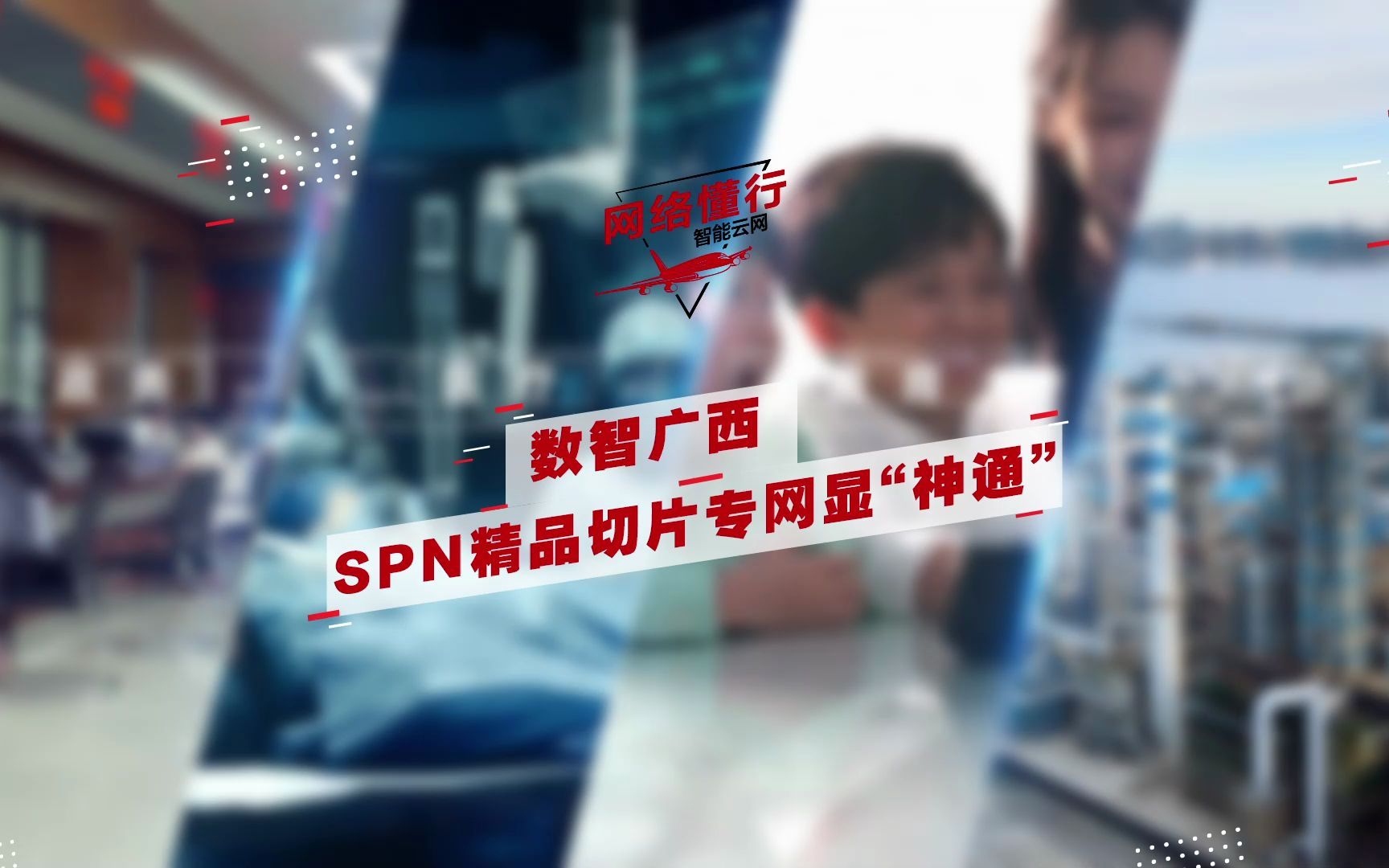 网络懂行 | 广西移动携手华为发布SPN精品切片专网!