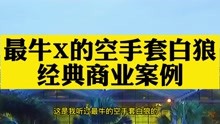 经典空手套白狼的商业案例,创业其实并不一定需要投资